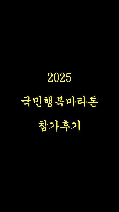 2025 국민행복마라톤 솔직 후기ㅠ 러닝브이로그국민건강행복마라톤 마라톤 마라톤후기 러닝 운동기록 러너 운동하는여자 도전shorts Youtubeshorts