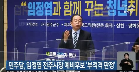 민주당 임정엽 전주시장 예비후보 부적격 판정