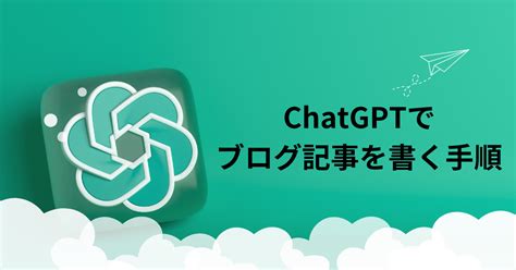 Chatgptでブログ記事を自動作成する方法解説！【裏技】 よるブログ