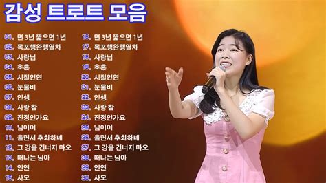 감성 트로트 모음 감성곡 모음 30곡 2시간연속듣기 💞 면 3년 짧으면 1년 목포행완행열차 사랑님 초혼 시절인연 눈물비 인생 사랑 참