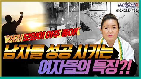 남자를 성공 시키는 여자들의 특징 용군tv 수분정사 Youtube