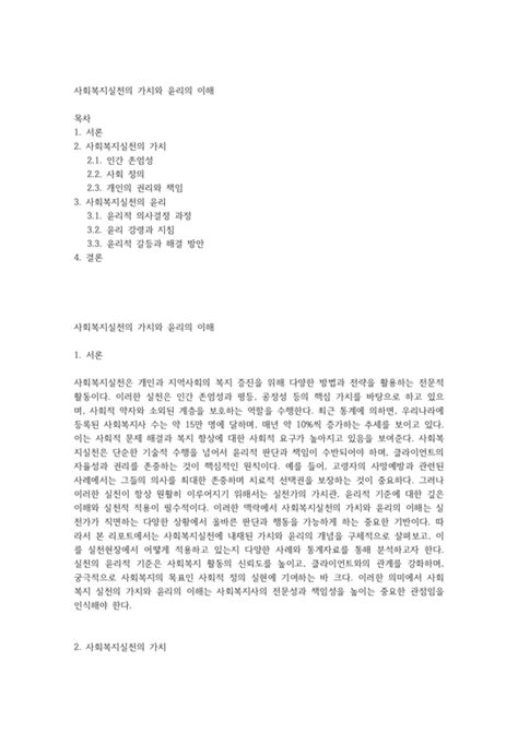 사회복지실천의 가치와 윤리의 이해 사회과학