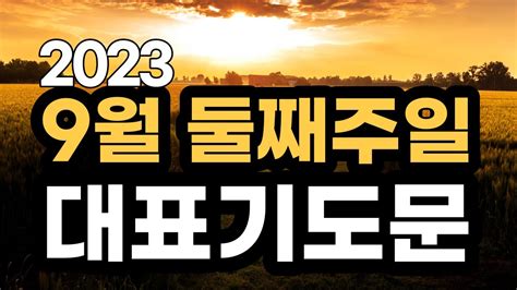 대표기도 예시문ㅣ9월 둘째 주일예배기도ㅣ9월 2주 대표기도문 모음ㅣ 대표기도가 어려운분들을 위한 기도예시문ㅣ2023년 주일 예배대표기도ㅣ 슬기로운 기도생활 Youtube