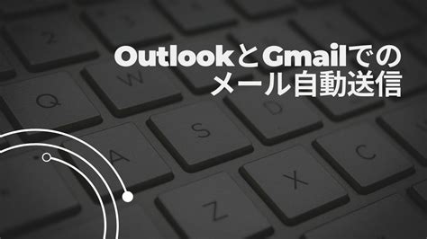Pythonを活用した業務効率化メール自動送信の実装python manブログ