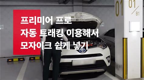 오토자동 트래킹 모자이크 방법 프리미어 프로 자동으로 따라다니는 모자이크 만들기 Youtube
