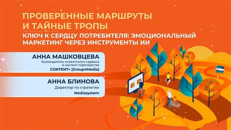 А. Машковцева, А. Блинова «‎Ключ к сердцу потребителя:эмоциональный ...