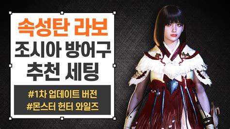 🌟 조시아 방어구로 바뀐 속성 라보 세팅 1차 업데이트 버전 🌟 몬스터 헌터 와일즈 🌟 Youtube
