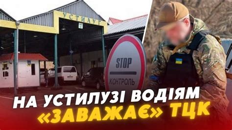 Працівники ТЦК ведуть роботу на “Устилузі”! 😱 Далекобійники в ШОЦІ і ...