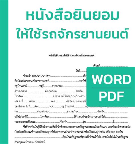 หนังสือยินยอมให้ใช้รถจักรยานยนต์ ไฟล์ Word Doc และ Pdf แบบฟอร์ม