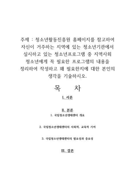 청소년활동진흥원 홈페이지를 참고하여 자신이 거주하는 지역에 있는 청소년기관에서 실시하고 있는 청소년프로그램 중 지역사회 청소년에게 꼭 필요한 프로그램의 내용을 정리하여