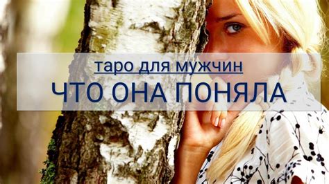 ТАРО ДЛЯ МУЖЧИН. ЧТО ОНА ПОНЯЛА - YouTube