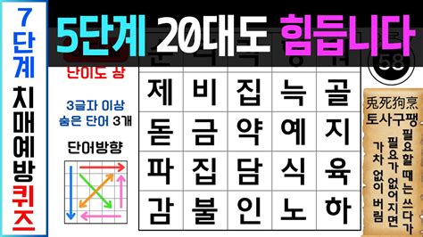 5단계부터는 20대도 힘듭니다 숨은단어찾기 치매예방퀴즈 단어찾기 치매예방활동 치매테스트 숨은단어찾기 Youtube
