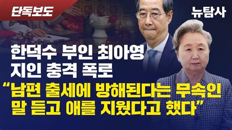 【250427】[단독보도] 한덕수 부인 최아영 지인 충격 폭로 “남편 출세에 방해된다는 무속인 말 듣고 애를 지웠다고 했다” Youtube