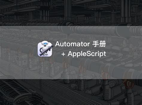 Automator 手册第四章:用 Applescript 拓展 Automator Untag Automator 手册第四章:用 Applescript 拓展 Automator Untag