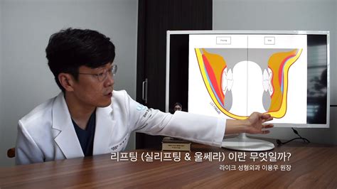 리프팅이란 실리프팅 And 울쎄라 레이져 정확히 이해하기~ 라이크성형외과 Youtube
