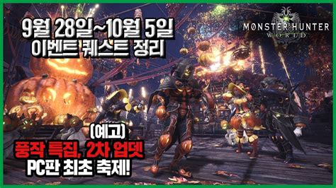 2차 타이틀 업데이트 소식 풍작 특집 아스테라 축제 몬스터 헌터 월드pc 7주차 이벤트 정리 Youtube