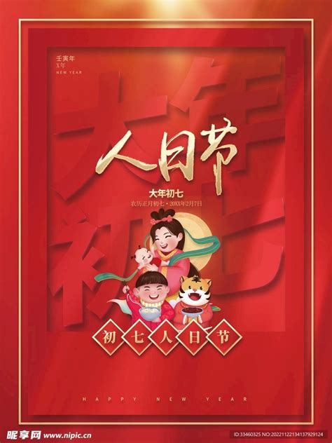 人日节设计图广告设计广告设计设计图库昵图网