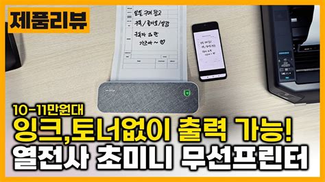 잉크 없이 출력가능🖨️ 관리가 필요없는 10만원짜리 a4 열전사 무선프린터 추천 리뷰 youtube