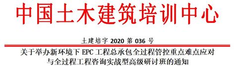 关于举办新环境下EPC工程总承包全过程管控重点难点应对 与全过程 北京博慧创达技术咨询中心