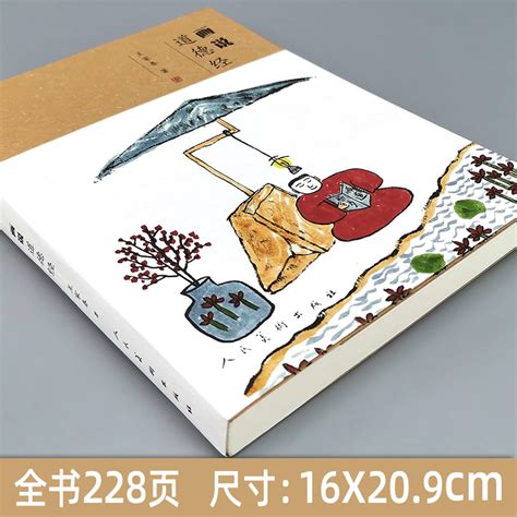 正版书籍画说道德经王家春画说典籍系列《画说菜根谭》本完整原文81篇经文配哲理中国画国学幽默插图绘画集文言文白话文释义虎窝淘