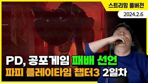 Pd 공포 게임 패배 선언 파피 플레이타임 챕터3 플레이 2일차 Youtube