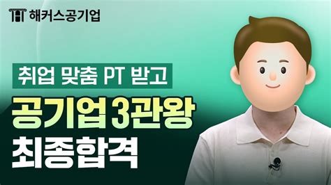 공기업 3관왕 최종 합격한 비법 대공개 🏆 보유 스펙 And 준비 기간 해커스공기업 Youtube