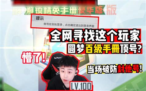 和平精英：新赛季第一天送100级手册，居然顶号？全网寻找此玩家 老赫晨游戏直播 老赫晨游戏直播 哔哩哔哩视频