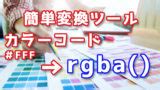 カラーコードからrgbaへ変換するツールcss WEBクリエイターの部屋