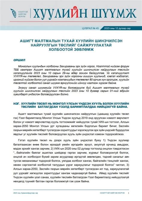 Хуулийн шүүмж 45 Ашигт малтмалын тухай хуулийн шинэчилсэн найруулгын