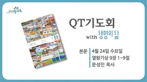 Qt기도회 With 생명의 삶 왕상 91~9 20240424 Youtube