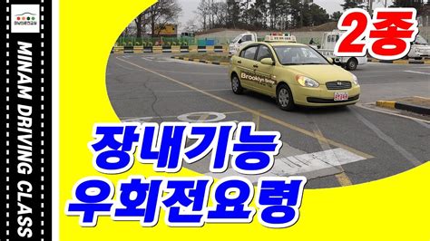 2종자동 장내기능 우회전 요령 ★ 기능시험 운전면허 대비 미남의운전교실 운전면허학원실내운전연습장1종보통2종보통 강서