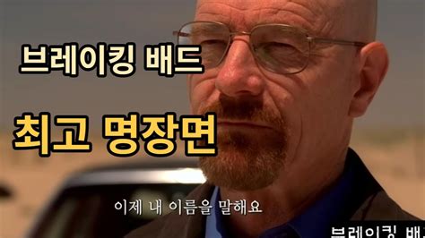 브레이킹 배드 최고의 명장면 시즌1 시즌2 시즌3 시즌4 시즌5 Youtube