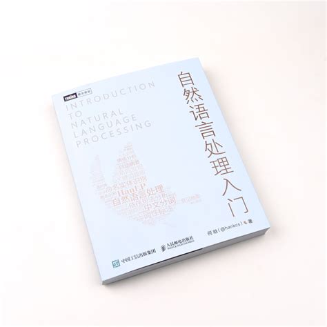 自然语言处理入门作者何晗 NLP书籍Python Java代码实现人工智能机器学习语音识别算法工程师教程深度学习书籍都能看懂的NLP入门书 虎窝淘