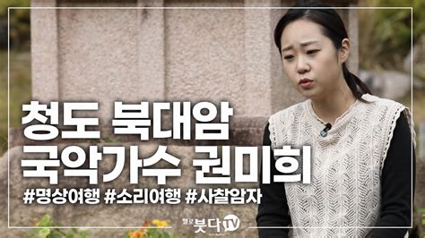 청도 북대암 국악가수 권미희 천년의 숨결 휴 9 전설 설화 이야기 문화 역사 사찰 여행 불교 암자 천년의역사 노년여행