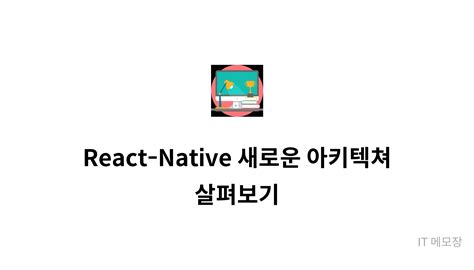 React Native 새로운 아키텍쳐 살펴보기 Mysetting