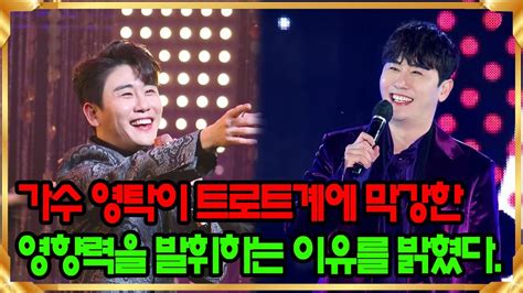 가수 영탁이 트로트계에 막강한 영향력을 발휘하는 이유를 밝혔다 Youtube