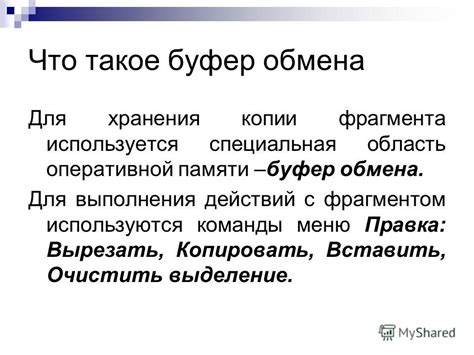 Презентация на тему Буфер обмена Что такое буфер обмена Для хранения
