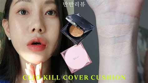 반반리뷰👀 클리오 킬커버 메쉬글로우 쿠션 Vs 파운웨어 쿠션 여러번 사용후 꼼꼼 리뷰 컬러차이 지속력 마스크 묻어남 테스트 Youtube