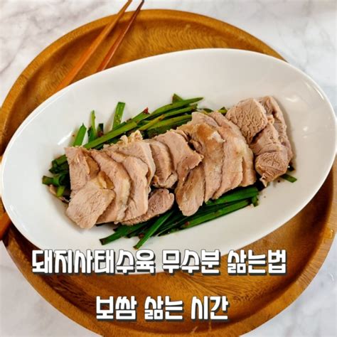 무수분 수육 보쌈 삶는법 사태 수육삶는시간 돼지사태수육 요리 네이버 블로그