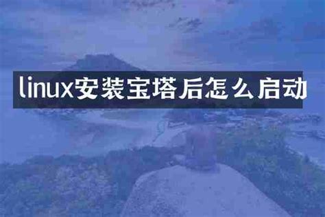 Linux系统怎么导出文件夹目录结构linux 软件系统 宝典百科