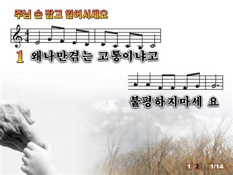 주님 손 잡고 일어서세요 왜 나만 겪는 고난이냐고 파워포인트 Ppt 악보 복음성가 Ppt 예수이름 온 땅에 이천창전교회