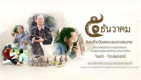 “5 ธันวาคม วันคล้ายวันพระบรมราชสมภพ พระบาทสมเด็จพระบรมชนกาธิเบศร มหาภูมิพลอดุลยเดชมหาราช บรมนาถ