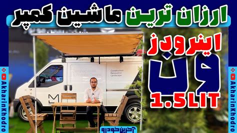 ون اینرودز ؛ ویدیوی معرفی مشخصات فنی آخرین خودرو