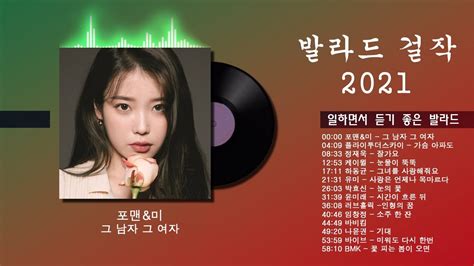 노래방 인기차트 발라드 Top20 2021년 6월 29차 Chart Ballad 하루종일 계속 듣고싶은 노래모음 Youtube Music