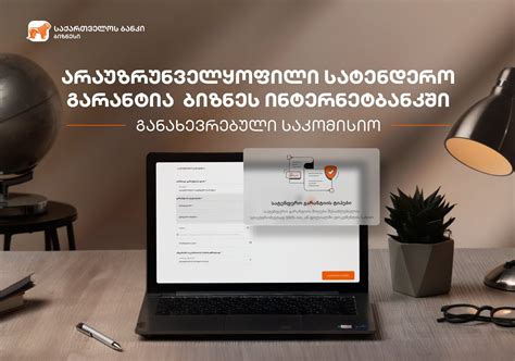 საქართველოს ბანკი ბიზნესებს სატენდერო გარანტიის მიღებას უმარტივებს Bpn Ge