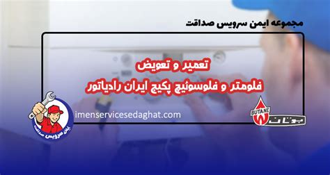 تعمیر و تعویض فلومتر و فلوسوئیچ پکیج ایران رادیاتور