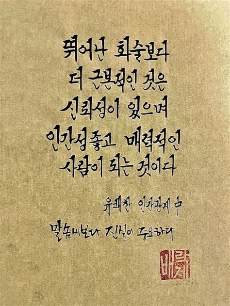 뛰어난 화술보다 더 근본적인 것은 신뢰성이 있으며 인간성좋고 매력적인 사람이 되는 것이다 삶의 교훈 인용구 멋진 문구 힘을 주는 명언