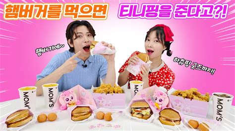 이럴수가~ 햄버거를 먹으면 티니핑 굿즈를 준다고 맘스터치 신제품 사랑의 하츄핑 세트 걸고 유토매치~ Youtube