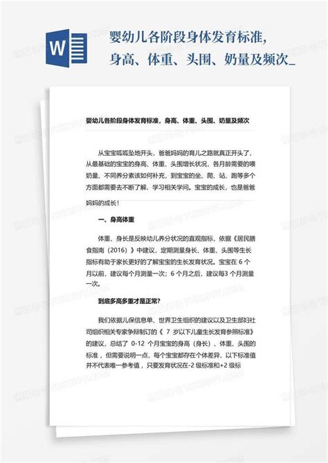 婴幼儿各阶段身体发育标准 身高、体重、头围、奶量及频次 Word模板下载 编号lrnezkdj 熊猫办公