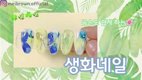 💜생화 네일 💜 어렵지 않아요 🌸셀프네일 Youtube